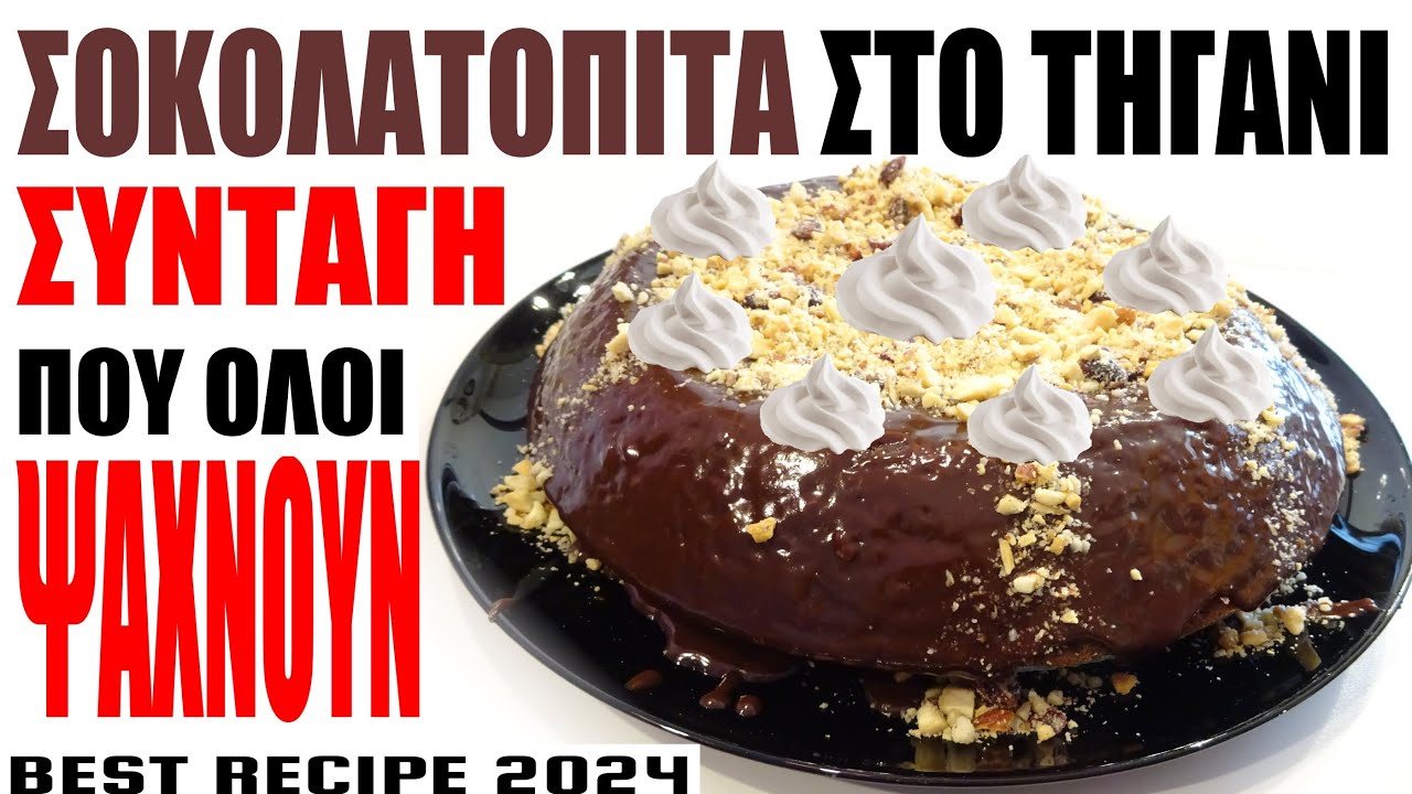 ΣΟΚΟΛΑΤΟΠΙΤΑ στο ΤΗΓΑΝΙ 😋Η Συνταγή που όλοι ΨΑΧΝΟΥΝ! #σοκολάτα # ...
