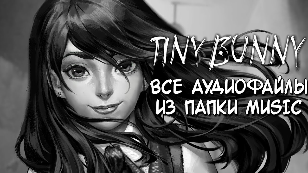 Tiny Bunny (Зайчик) - 1, 2, 3 глава | Вся музыка из игры | Таймкоды в описании - YouTube