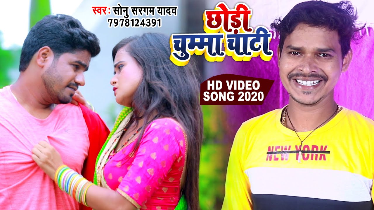 #Video Song 2020 - छोड़ी चुम्मा चाटी - #Sonu Sargam Yadav - Bhojpuri ...
