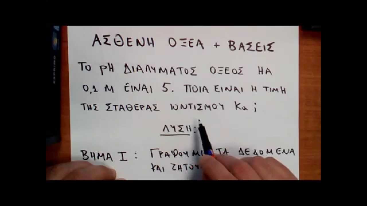 ασθενη οξεα βασεις χημεια γ λυκειου - "Γενική Χημεία Γ Λυκείου ...