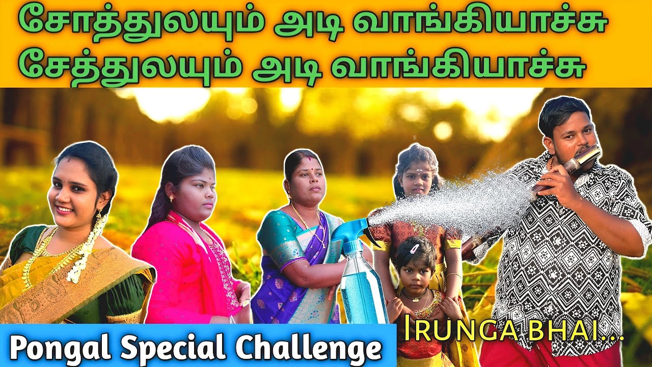 Mudichi vittinga ponga | pongal special challenge | Irunga bhai. funny ...