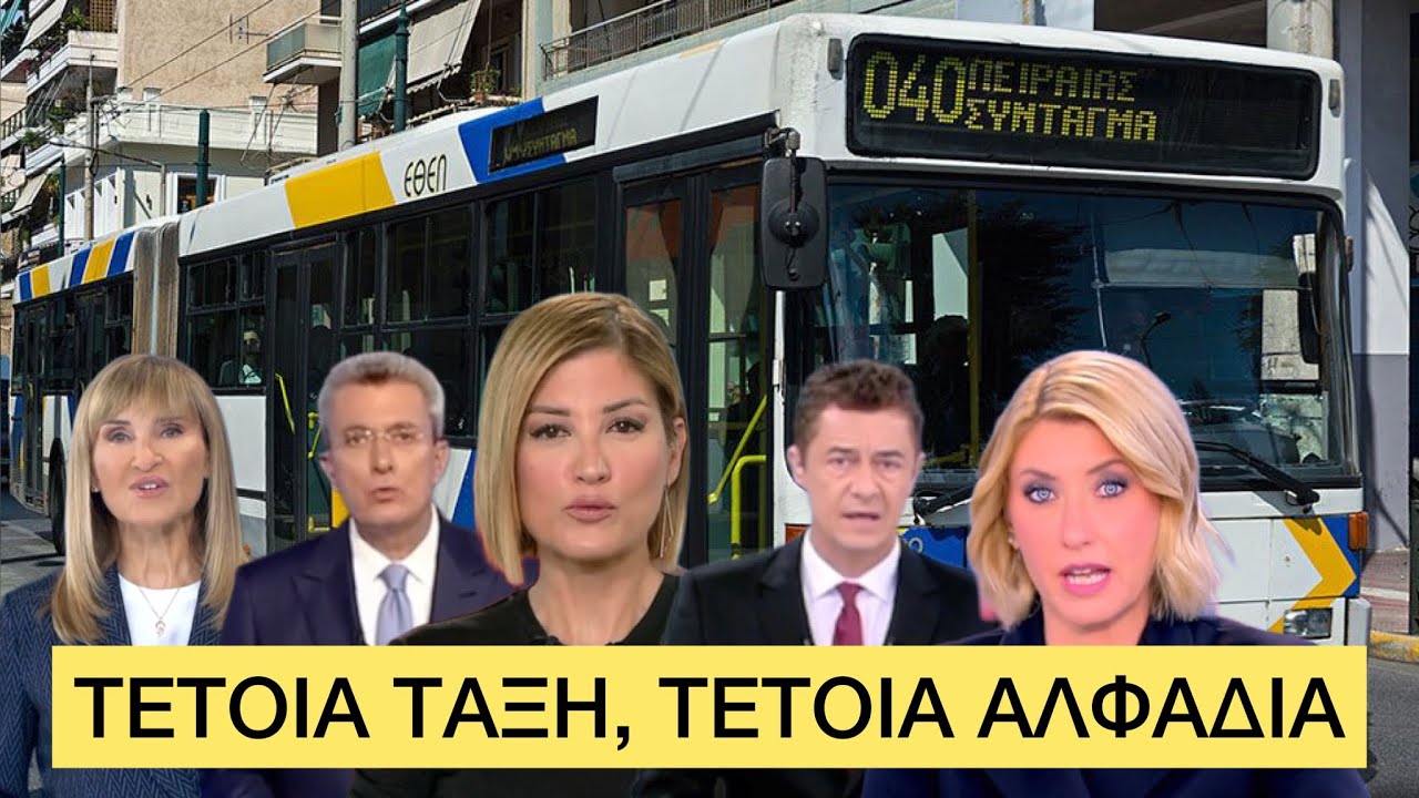 ΟΛΑ τα κανάλια έπαιξαν το ΙΔΙΟ ρεπορτάζ για τα λεωφορεία, την ΙΔΙΑ μέρα ...
