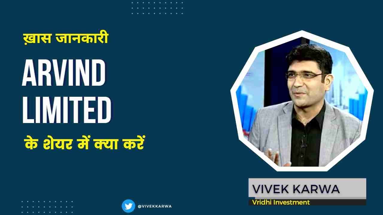 Arvind Ltd. के शेयर में क्या करें? Expert Opinion by Vivek Karwa - YouTube