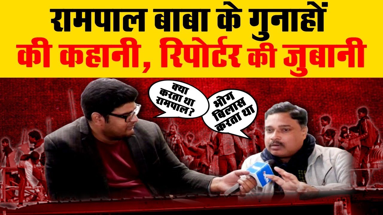 Sant Rampal Ji Maharaj के गुनाहों की कहानी, Reporter की जुबानी | Rampal ...