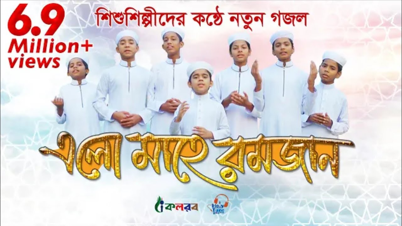 Ramzan gojol(রমজান এলো।)kolorob new song. Ramadan 2020.Holy tune.New ...