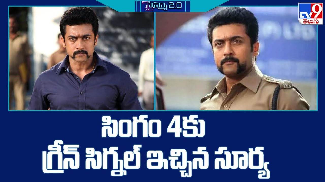 సింగం 4కు గ్రీన్‌ సిగ్నల్ ఇచ్చిన సూర్య | Suriya's Singam 4 in the works ...