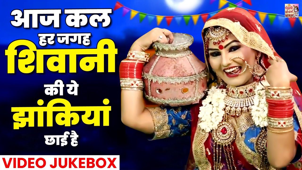 आज कल हर जगह शिवानी की ये झांकियां छाई है || Shivani Jhanki Dance ...
