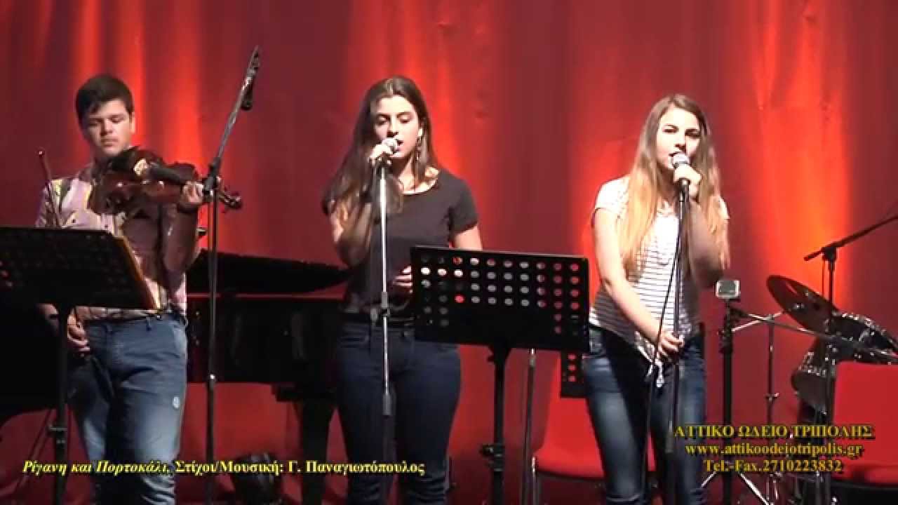 ΑΤΤΙΚΟ ΩΔΕΙΟ ΤΡΙΠΟΛΗΣ Ρίγανη και Πορτοκάλι Γ. Παναγιωτόπουλος - YouTube