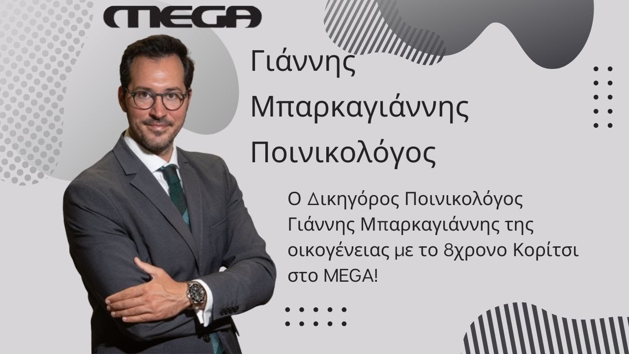 Ο Δικηγόρος Ποινικολόγος Γιάννης Μπαρκαγιάννης της οικογένειας με το ...
