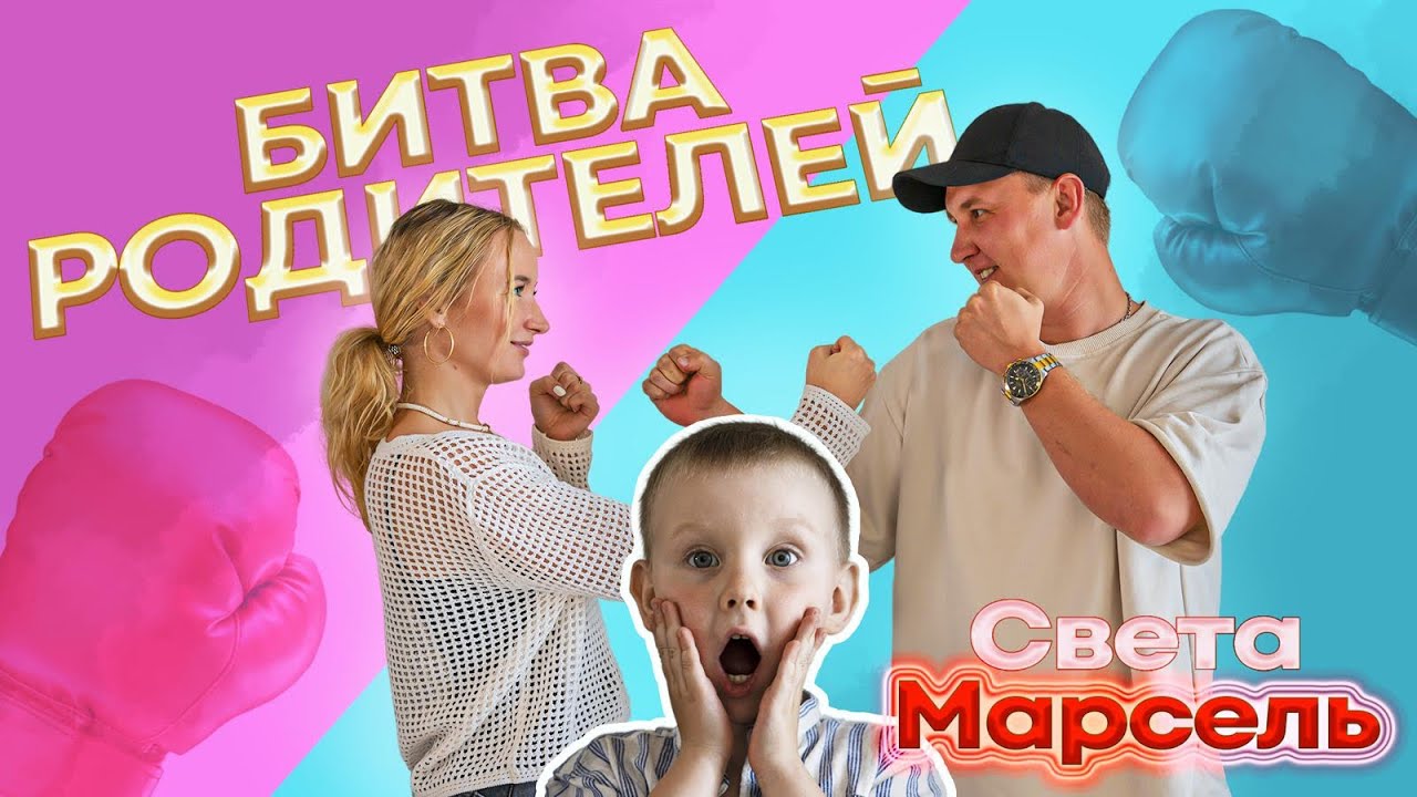 МАМА ПРОТИВ ПАПЫ Света Марсель ВЫПУСК 1 Кто победит Youtube