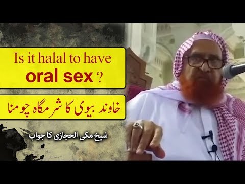 Is Oral Sex permitted in Islam? Maulana Makki Al Hijazi - اورل سیکس یعنی شرمگاہ چومنا - YouTube