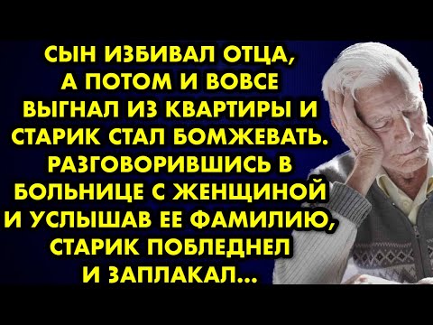 Сын избивал отца, а потом и вовсе выгнал из квартиры и старик стал бомжевать. Разговорившись в…