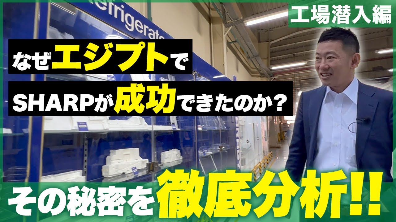 なぜエジプトでSHARPが成功できたのか？その秘密を徹底分析！！SHARP工場見学編Part1 - YouTube