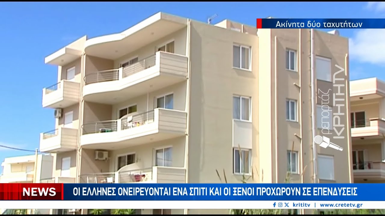 Οι Έλληνες ονειρεύονται ένα σπίτι και οι ξένοι προχωρούν σε επενδύσεις ...
