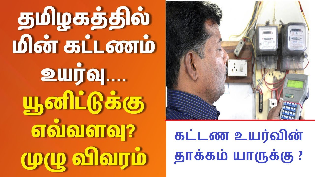 eb bill increase | tneb bill tariff hike in tamilnadu 2024 | #tneb # ...