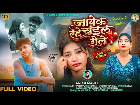 जायेक रहे चैल गेले// JAYEK RAHE CHAIL GELE// SINGER ANISH MAHLI NEW SAD SONG 2026