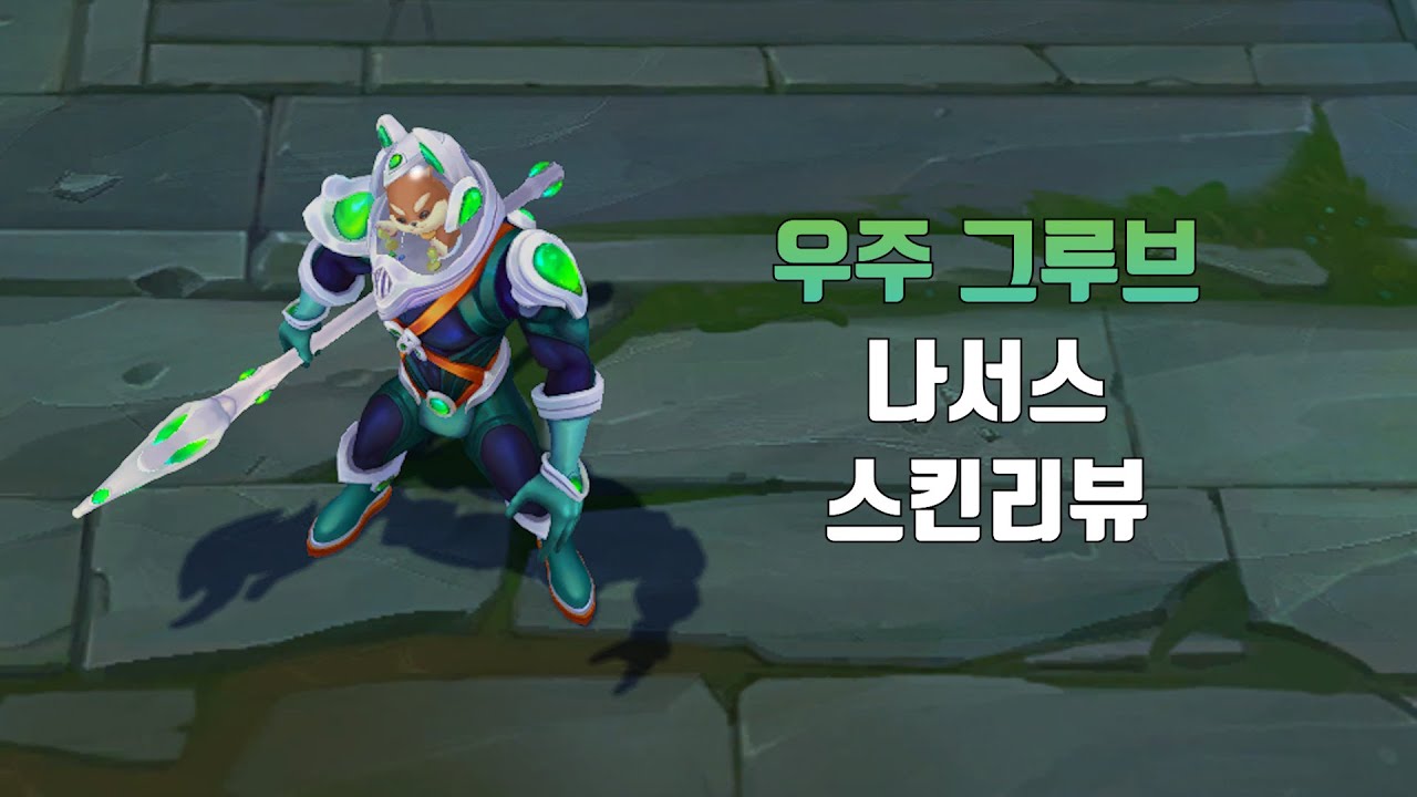 우주 그루브 나서스 ( Space Groove Nasus lol skin review ) - YouTube