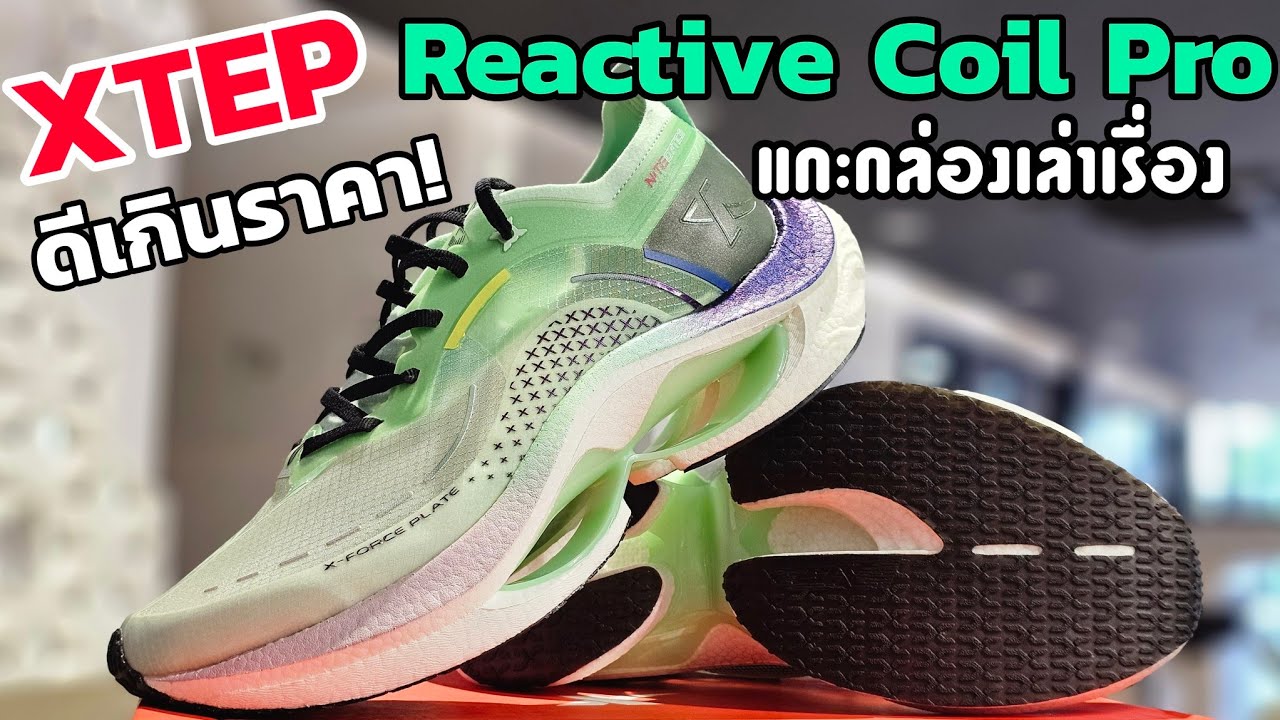 Unbox รีวิว Xtep Reactive Coil Pro รองเท้าที่สัมผัสแรกโคตรดี ️ - YouTube