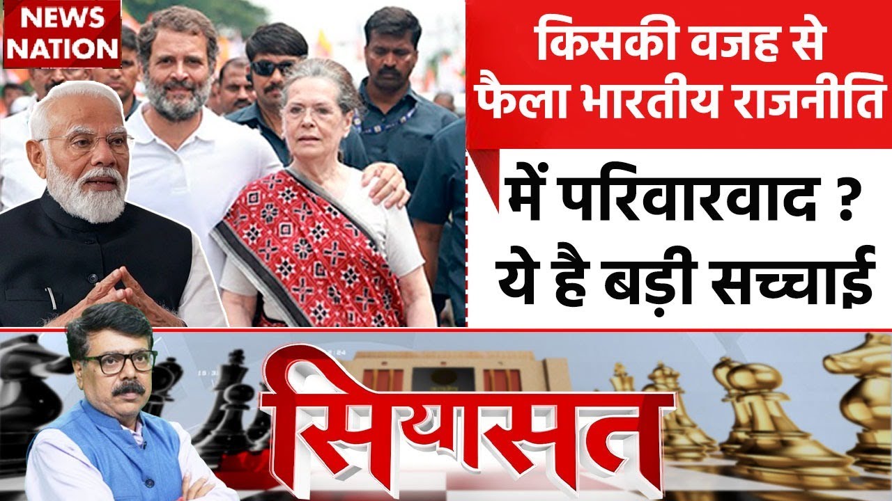Siyasat: भारतीय राजनीति में परिवारवाद किसकी वजह से फैला?... ये है बड़ी ...
