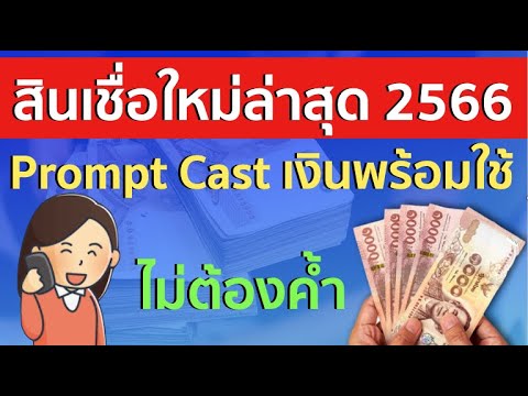 สินเชื่อใหม่ สินเชื่อ Prompt Cash เงินพร้อมใช้ ใครสมัครได้บ้าง ไม่ต้อง ...