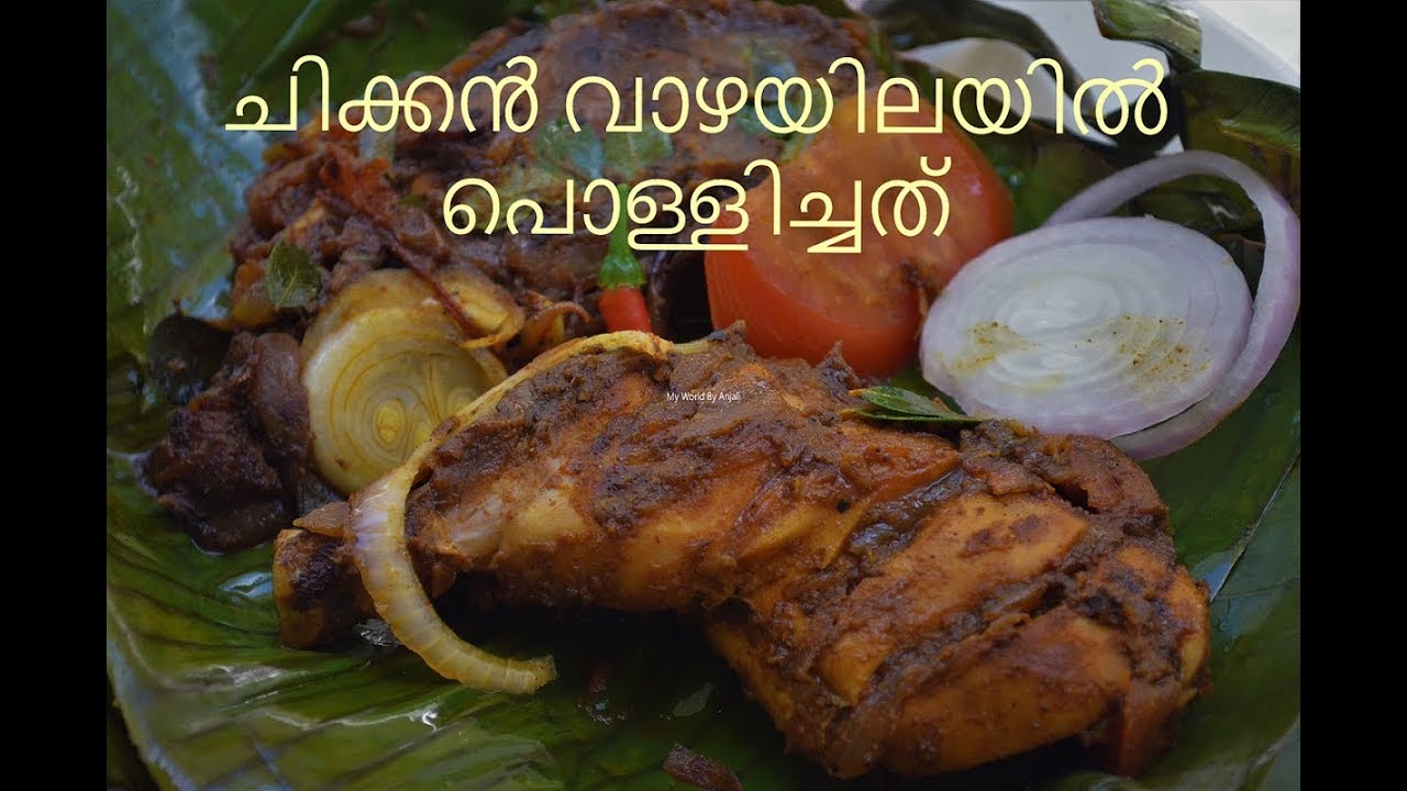 ചിക്കൻ വാഴയിലയില്‍ പൊള്ളിച്ചത് II Chicken Pollichathu II Kozhi ...