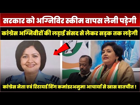 anuma acharya ने केंद्र सरकार को घेरा | कहा agniveer yojana की लड़ाई ...