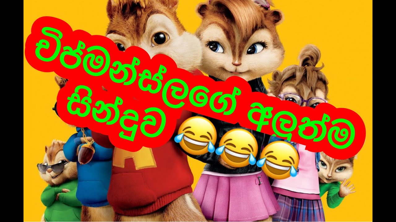 Nala Sadden Bata Assen (Costa) - Alwin and the Chipmunks Version - YouTube