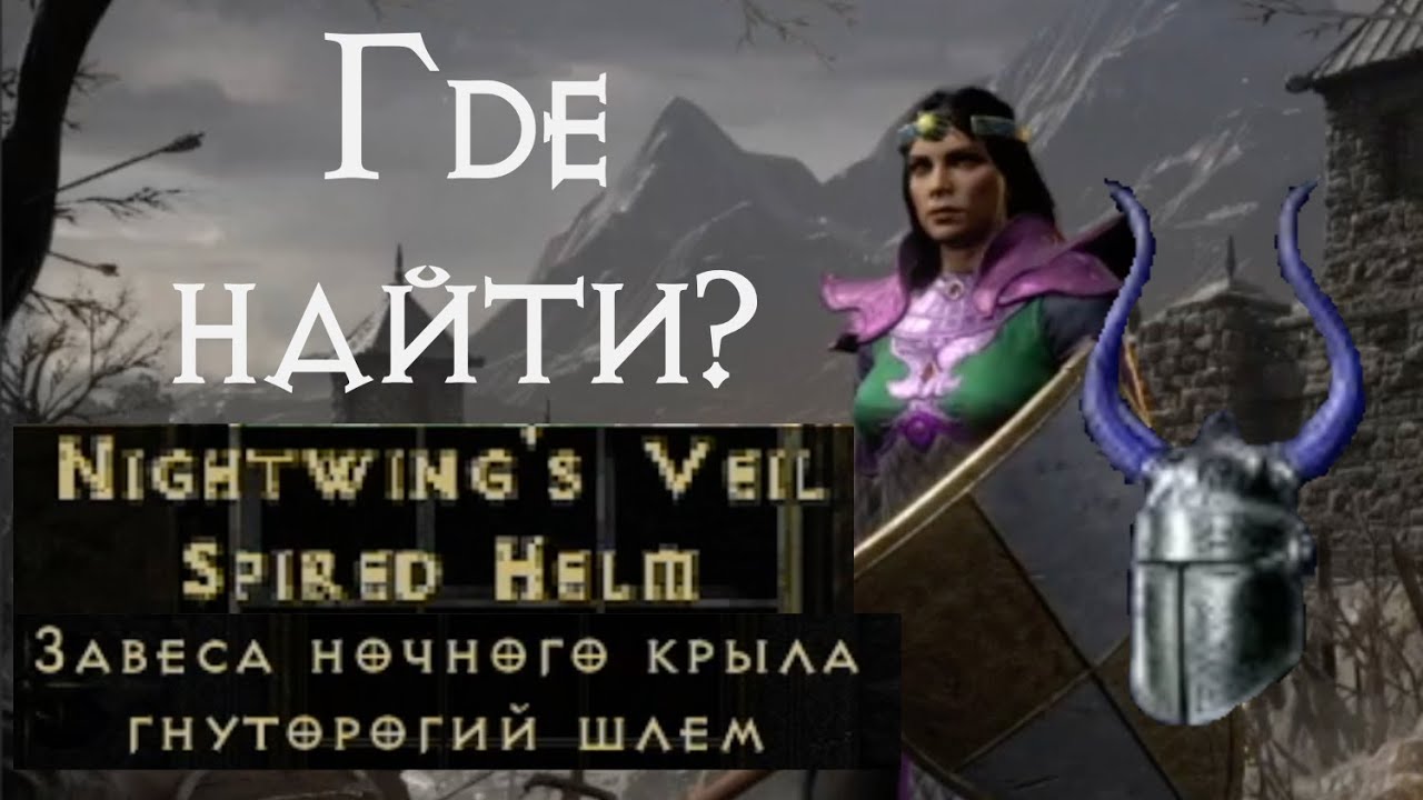 Nightwing's Veil – Завеса ночного крыла | Лучший шлем для холода в ...