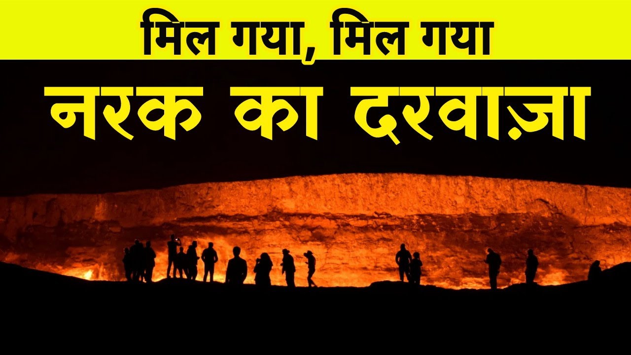 Door to Hell Story in Hindi, Gates of Hell Story in Hindi, Gateway to ...