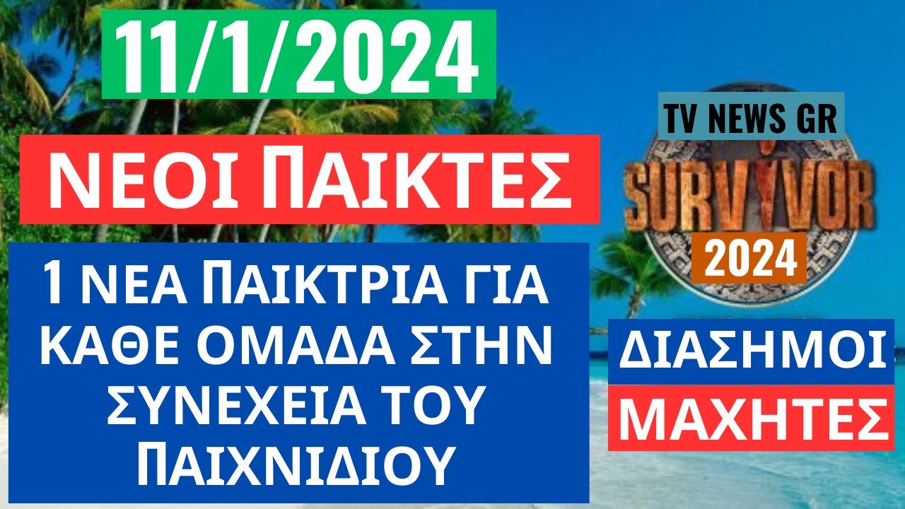 SURVIVOR 2024 - 11/1/2024 -ΝΕΟΙ ΠΑΙΚΤΕΣ - 1 ΝΕΑ ΠΑΙΚΤΡΙΑ ΣΕ ΚΑΘΕ ΟΜΑΔΑ ...