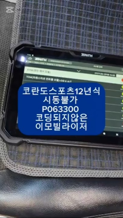 쌍용 코란도스포츠 12년식 시동불가 P063300 코딩되지 않은 이모빌라이저 해결하기 제니스스캐너 Z5 Z7 - YouTube
