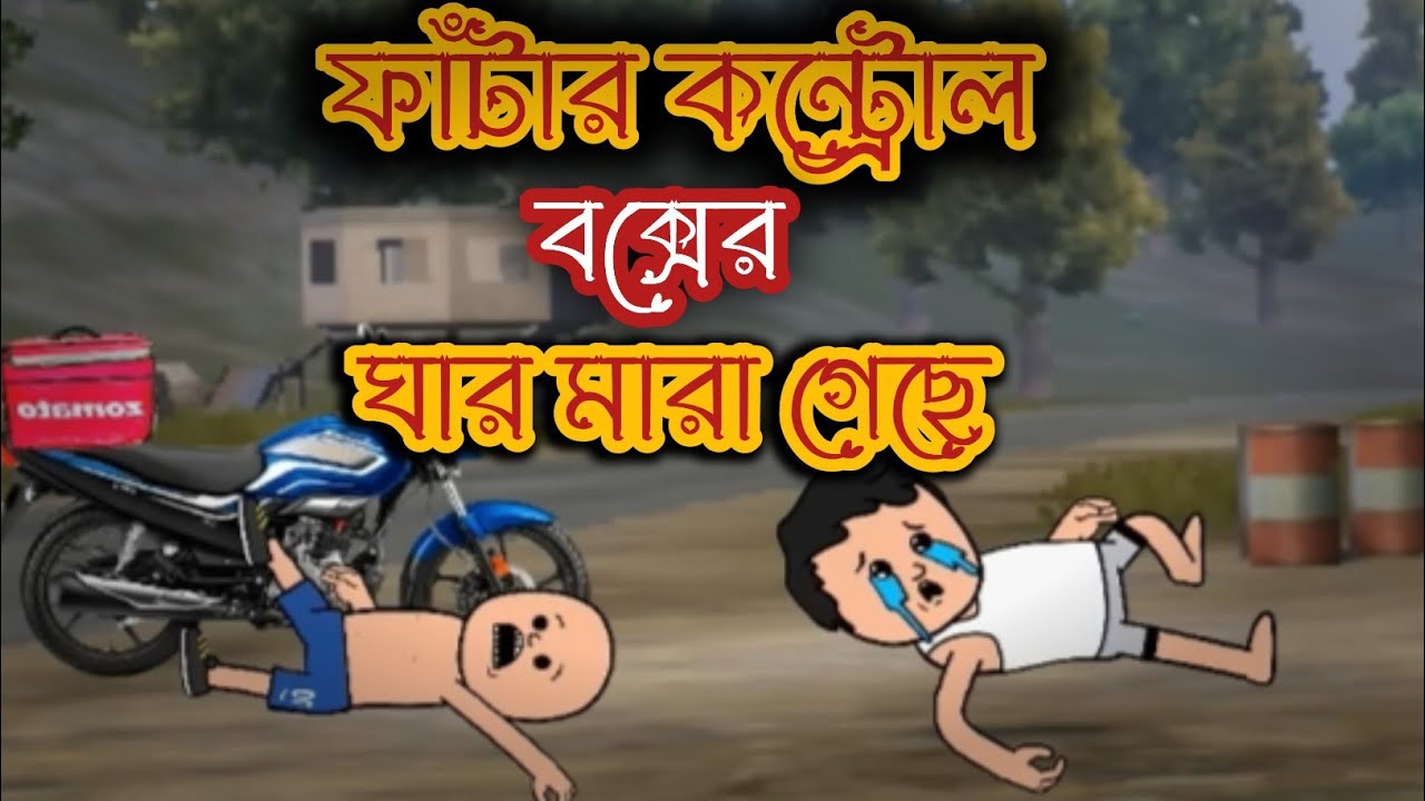 🤣ফাটার কন্ট্রোল বক্সের ঘার মারা গেছে 🤣 | pabnaiya fun | Futo cartoon ...