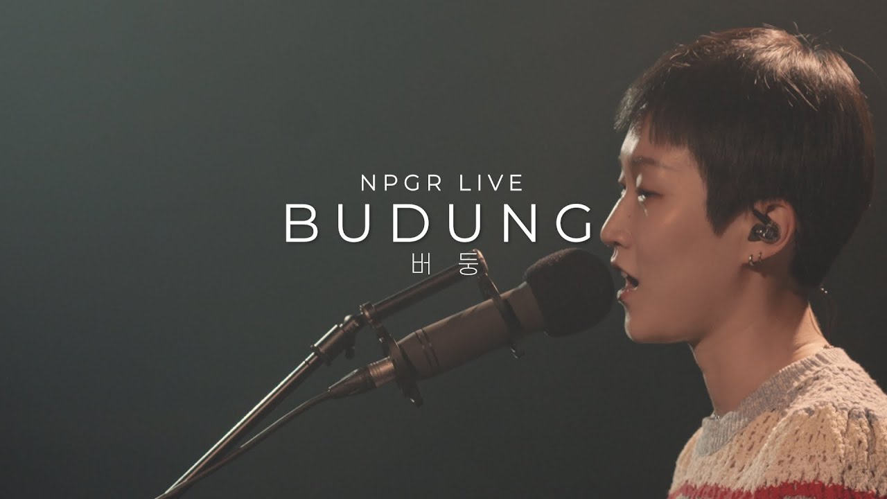 BUDUNG(버둥) - 사랑해요 (Live on NPGR x SSMD) - YouTube