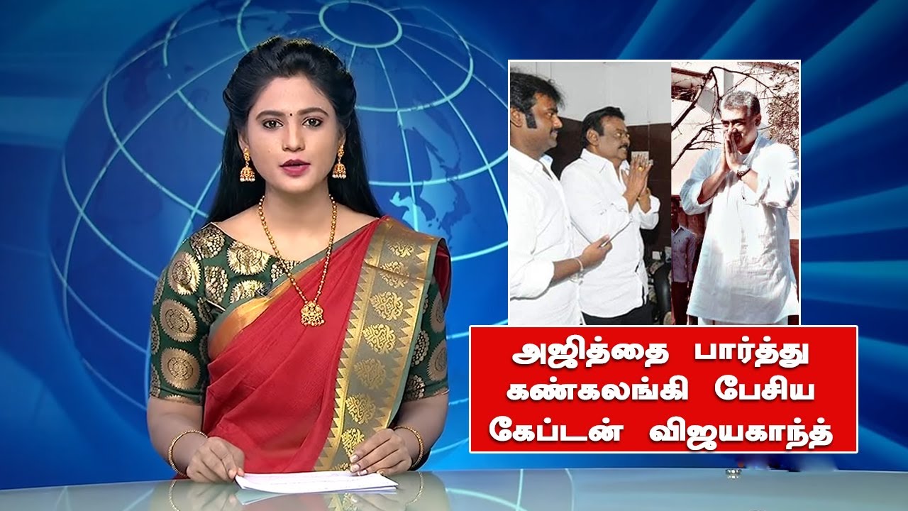 அஜித்தை பார்த்து கண்கலங்கி பேசிய விஜயகாந்த் | Ajith Kumar | Captain ...