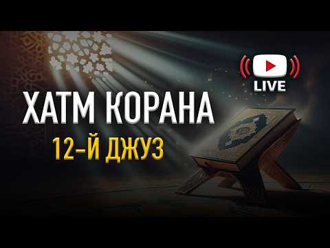 ПОЛНОЕ ПРОЧТЕНИЕ КОРАНА В РАМАДАН 2026! 12-Й ДЖУЗ | АбдулЛах ас-Самаркандий