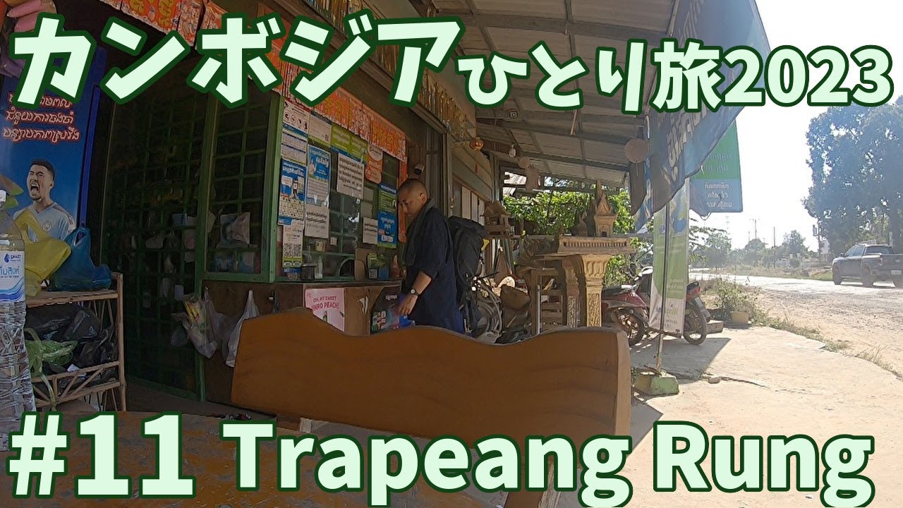 11【カンボジアひとり旅2023】 #Trapeang Rung タタイからTrapeang Rungへ移動です - YouTube