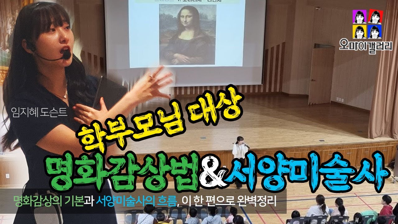 [명화특강] 학부모 대상으로 진행된 '명화감상법'과 '서양미술사'요약! '인상주의'화가 르누아르의 작품까지~ #서양미술사 #명화 ...