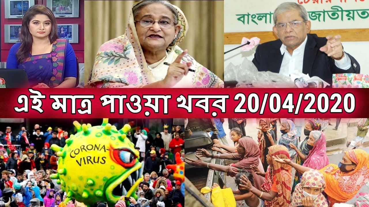 Bangla news 20 April 2020 bangladesh news today live | bd news today ...