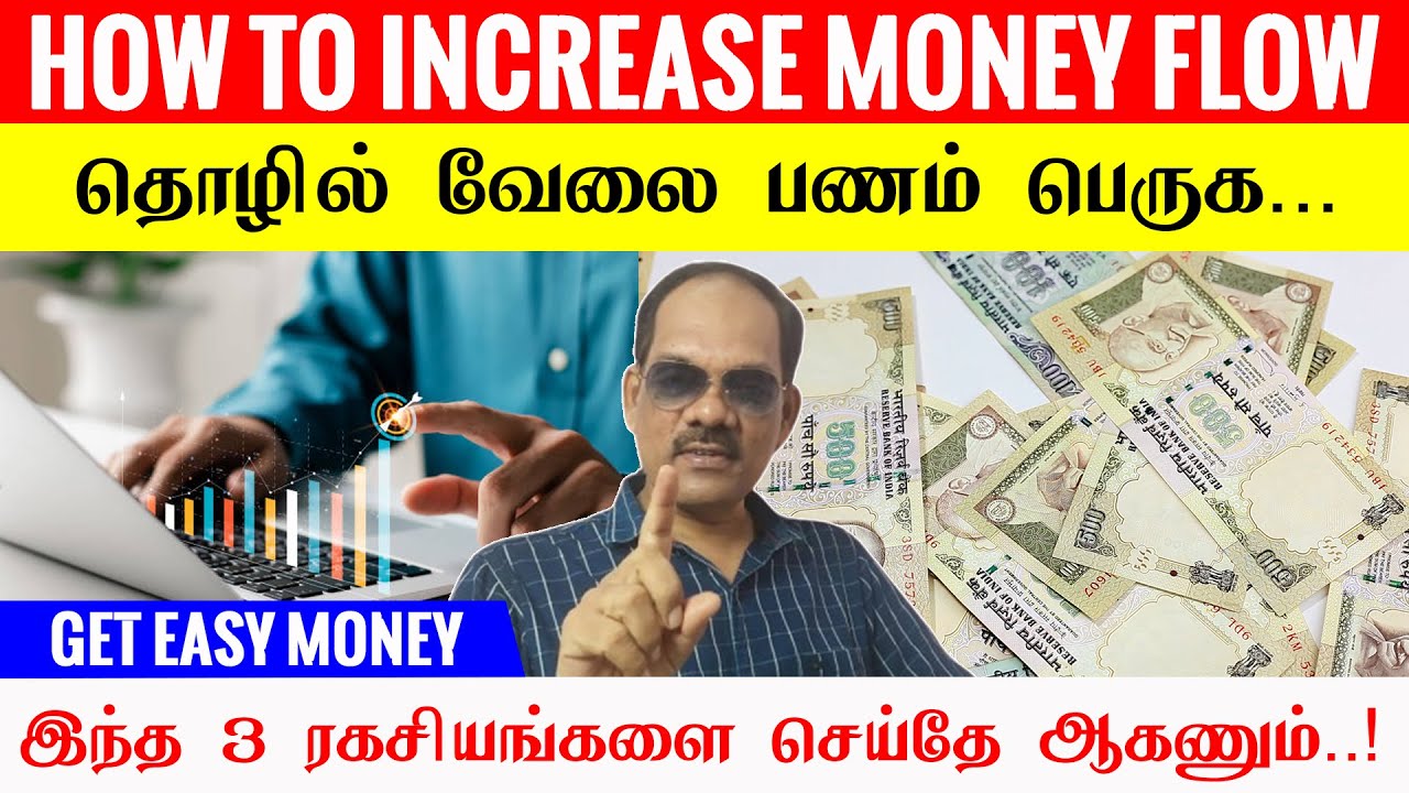 💸 HOW TO INCREASE MONEY FLOW 💰 பணத்தைப் பெருக்க 3 யுக்திகள்! GET EASY ...