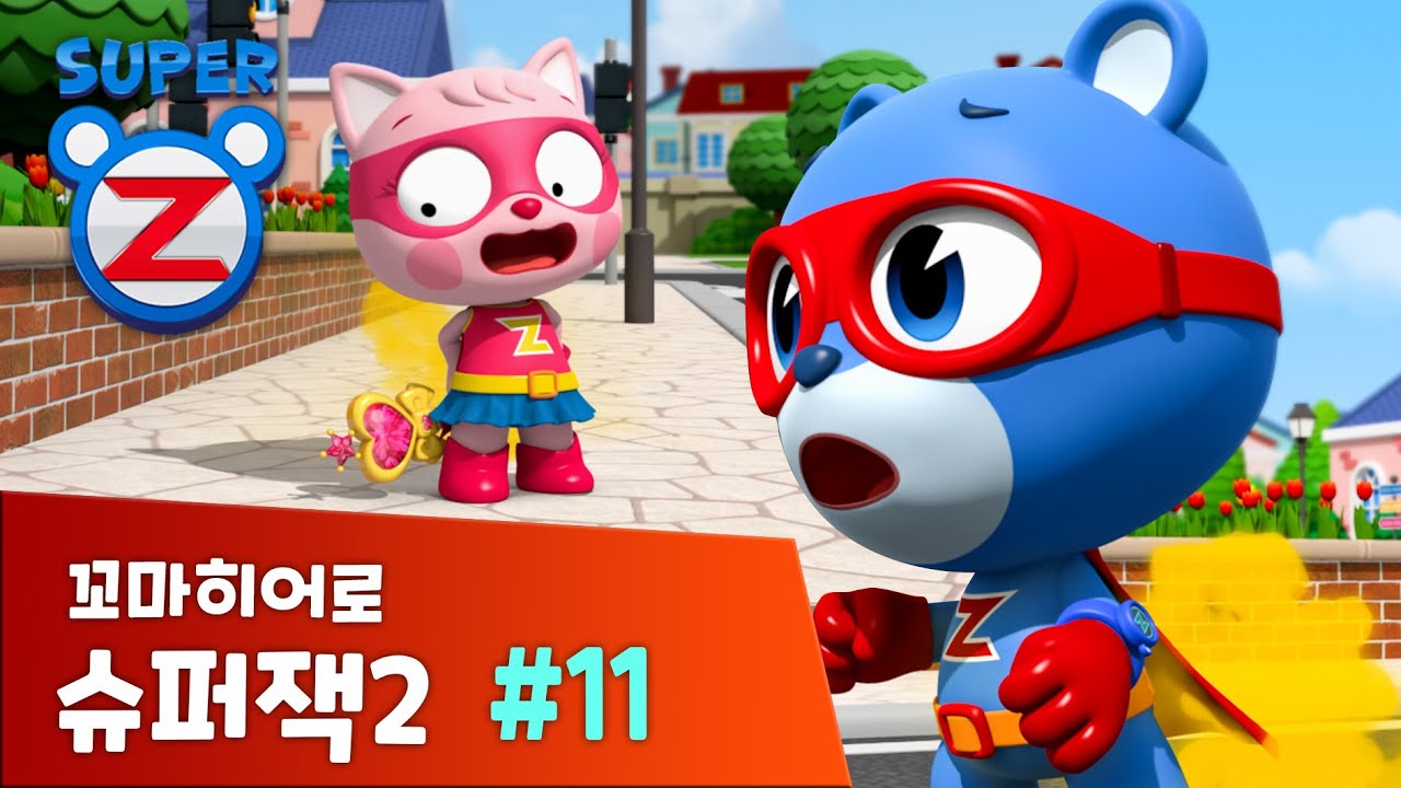 [본편 11화] 꼬마히어로 슈퍼잭 시즌 2 | 뿡뿡 대소동 | Super Z - YouTube