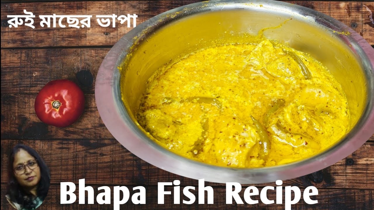 भापा मछली रेसिपी | Bhapa Fish | Sorshe Mach | Steam Fish | ভাপা মাছের ...