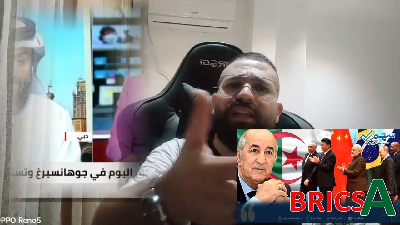 عاجل جدا لن تصدق خبير سياسي مصري يؤكد الجزائر فعلا في البريكس شوفو صدمة