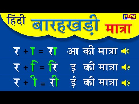 बारहखड़ी र | र रा रि री | Ra ki Barakhadi | Barakhadi in Hindi | Ra Ra ...