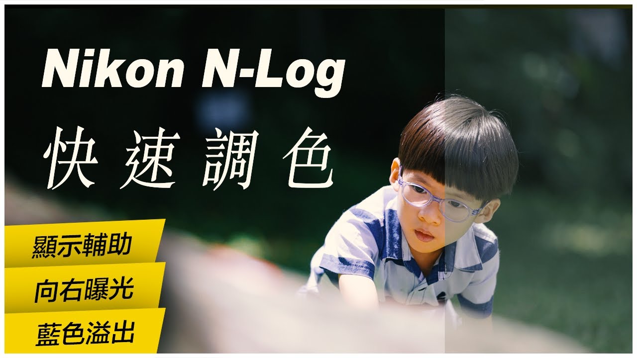 Log拍攝如何曝光 & 色彩還原教學 | 如何解決Nikon N-Log 藍色溢出和噪訊問題 | 官方LUT校正 & 手動調色 - YouTube