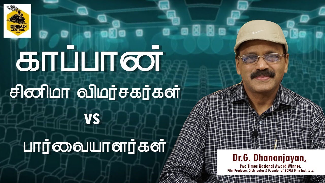 காப்பான் - விமர்சகர்கள் Vs பார்வையாளர்கள்: யார் முக்கியம் | CC 37 | Dr ...