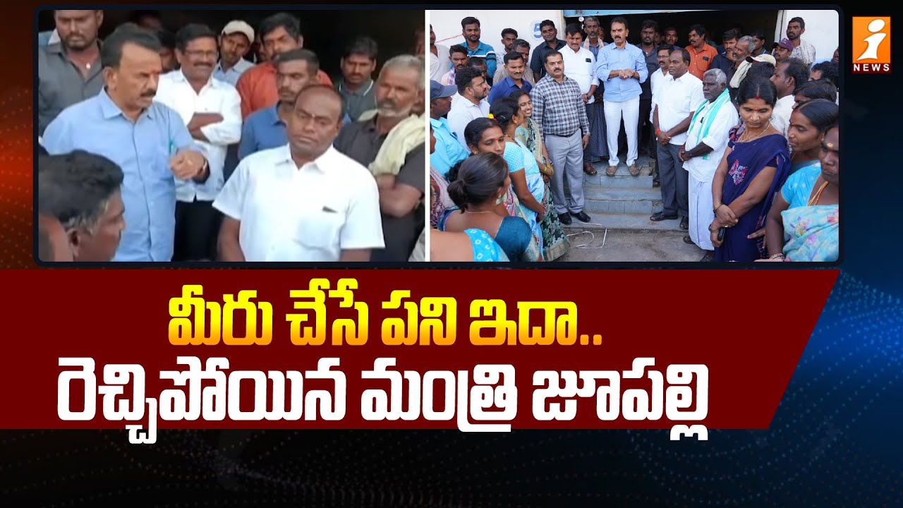 అధికారుల పై రెచ్చిపోయిన మంత్రి జూపల్లి.. | Minister Jupally gets Angry ...