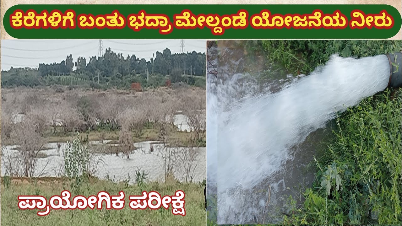 Upper Bhadra Project // ಭದ್ರಾ ಮೇಲ್ದಂಡೆ ಯೋಜನೆಯ ನೀರು ನಮ್ಮ ಗ್ರಾಮದ ಕೆರೆಗೆ ...