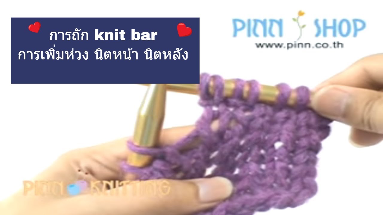 15 Knit Bar (การเพิ่มห่วง นิตหน้า นิตหลัง) - YouTube