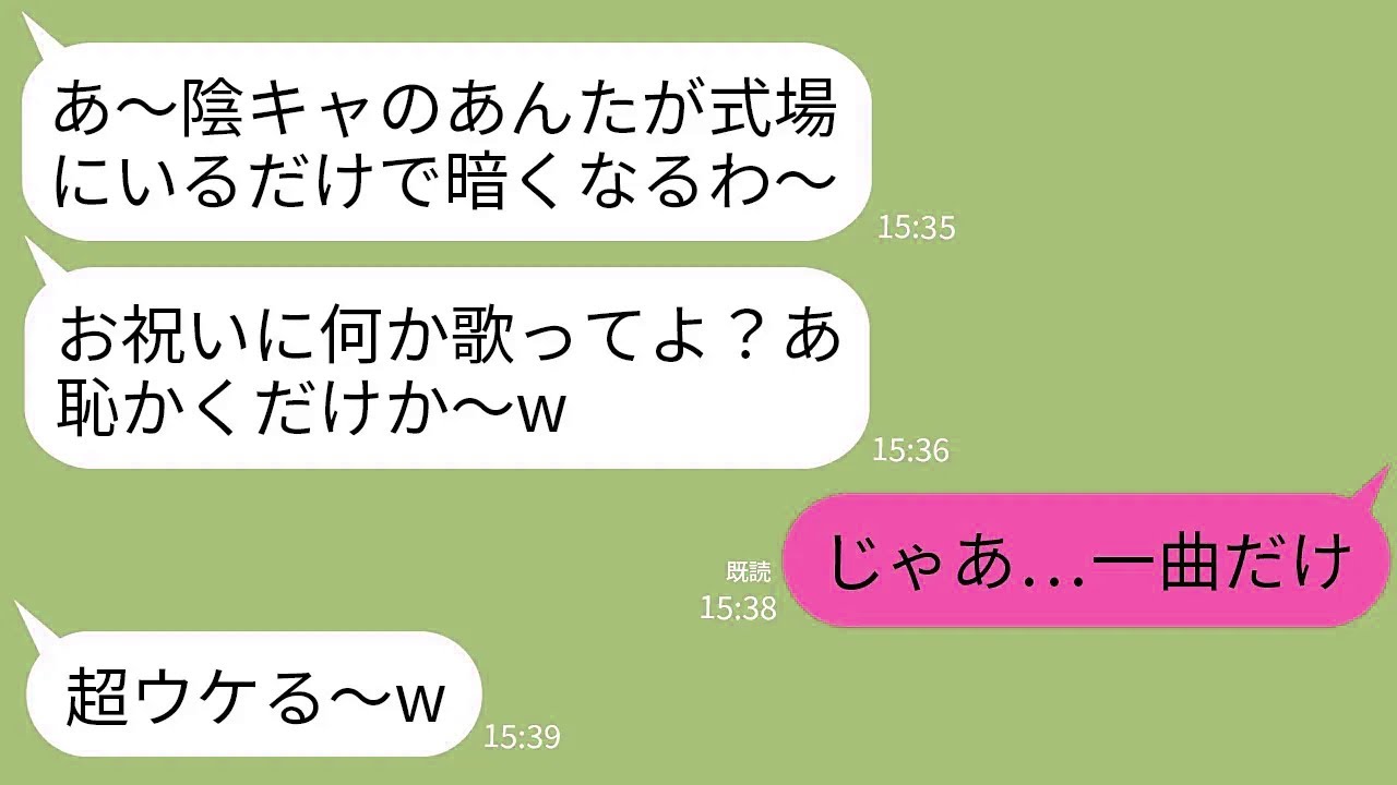 【LINE】エリート兄の結婚式で陰キャで内気な私を見下す兄嫁が参列者前で無茶振り「お祝いに一曲歌ってよw」→豹変した私が本気の歌声を聴かせた ...