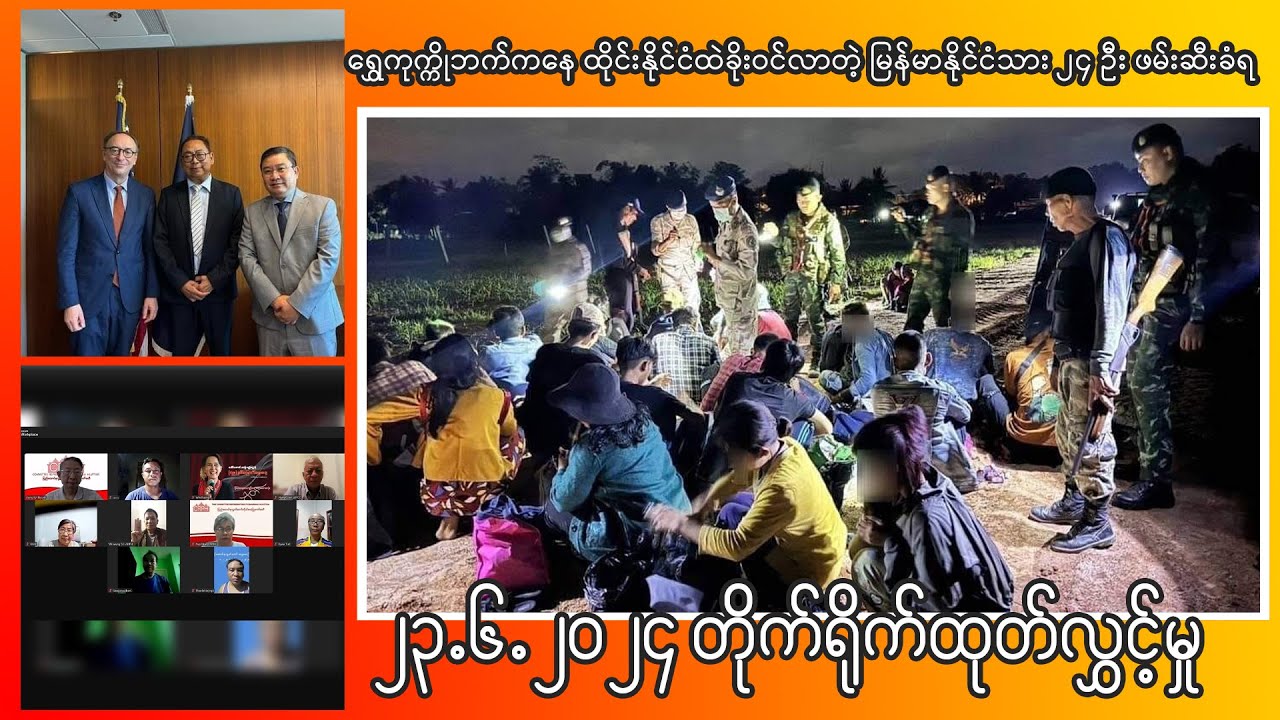 ၂၃ ၆ ၂၀၂၄ ညပိုင်း ပြည်တွင်းသတင်းများ Youtube